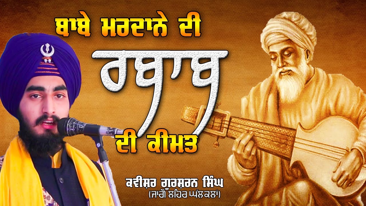 ਬਾਬੇ ਮਰਦਾਨੇ ਦੀ ਰਬਾਬ ਦੀ ਕੀਮਤ|The Price of Bhai Mardana ji’s Rabab|ਕਵੀਸ਼ਰ ...