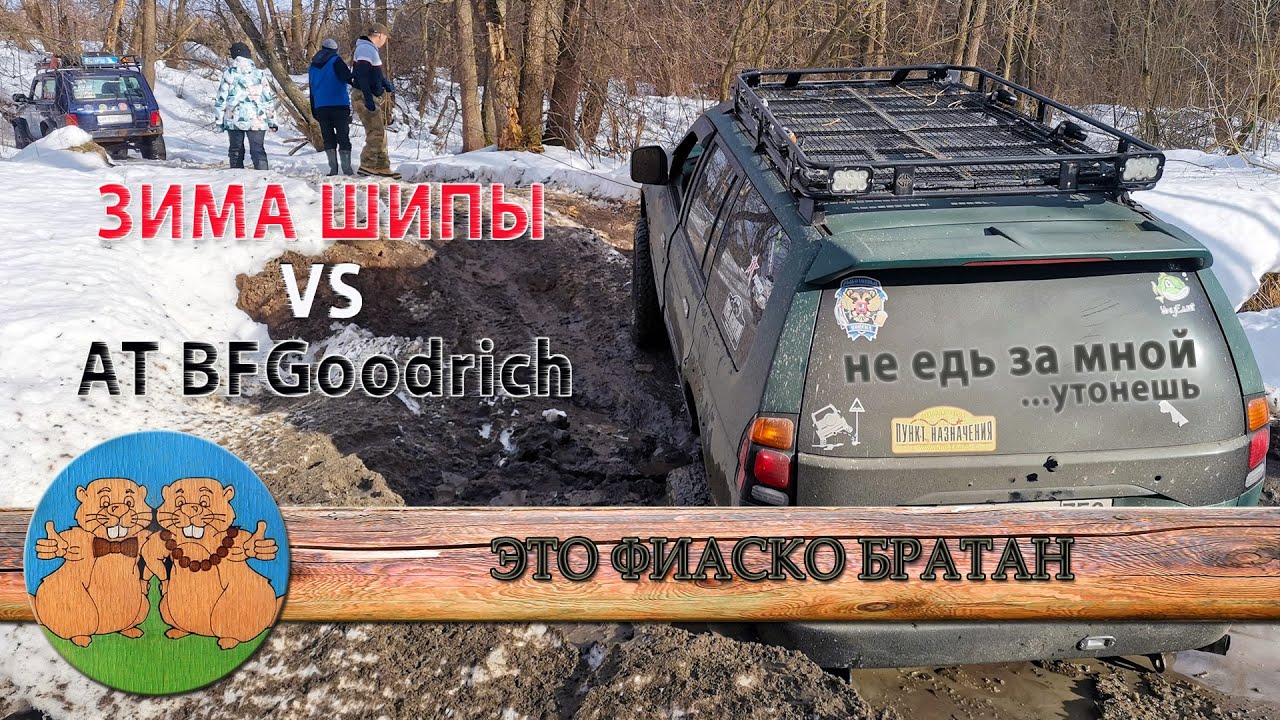 КАКАЯ РЕЗИНА ЛУЧШЕ ЕДЕТ на ЗИМНЕМ БЕЗДОРОЖЬЕ? Зима шипы vs AT ...