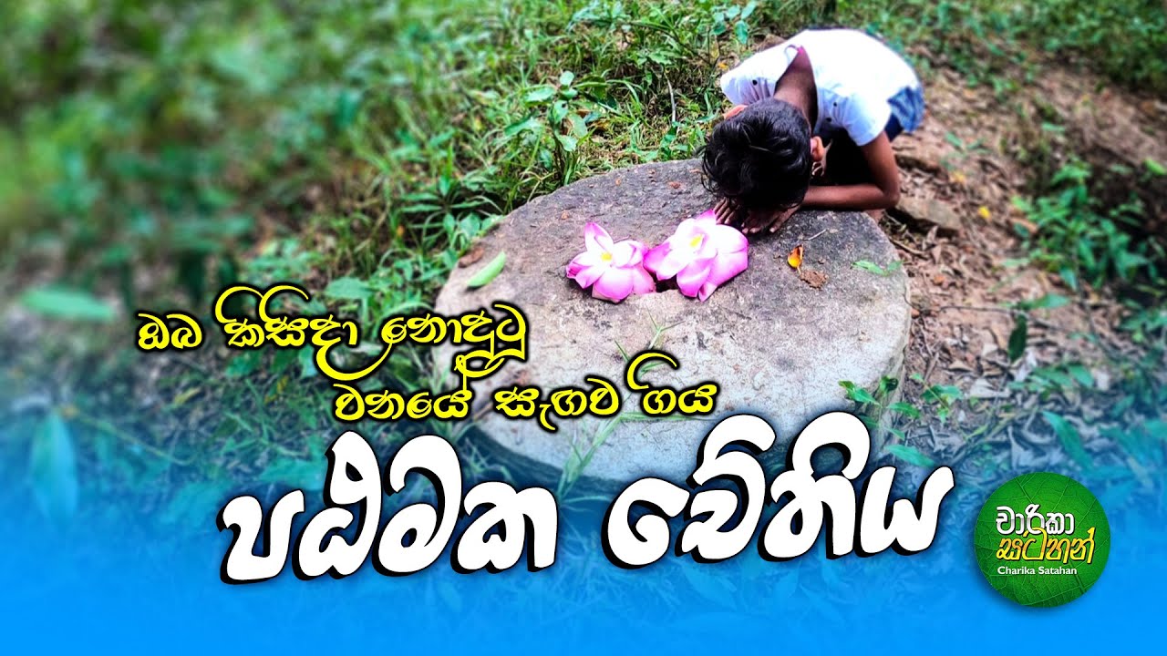 ඔබ කිසිදා නොදුටු පඨමක චේතිය - Patamaka Chethiya - YouTube