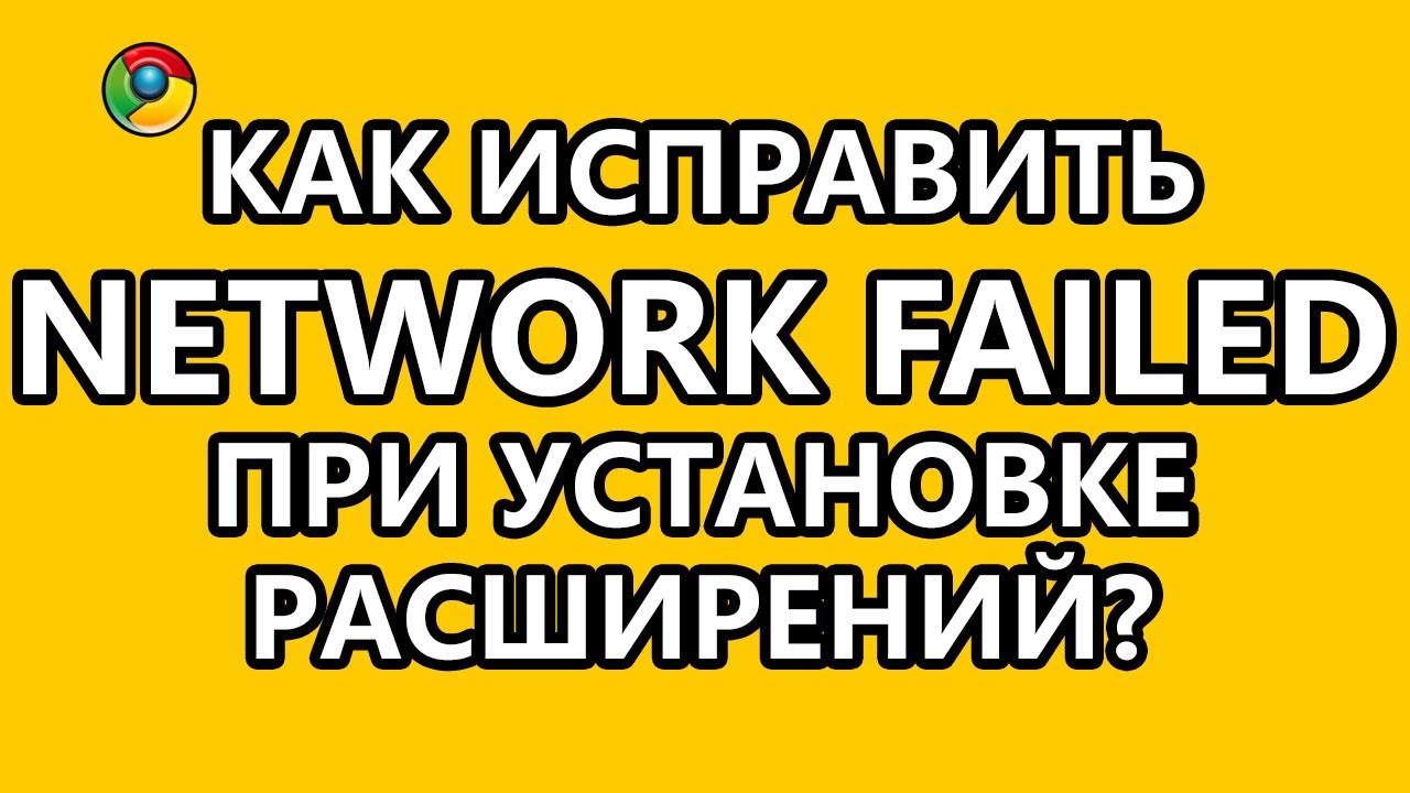 Как исправить ошибку NETWORK FAILED при установке расширений? - YouTube
