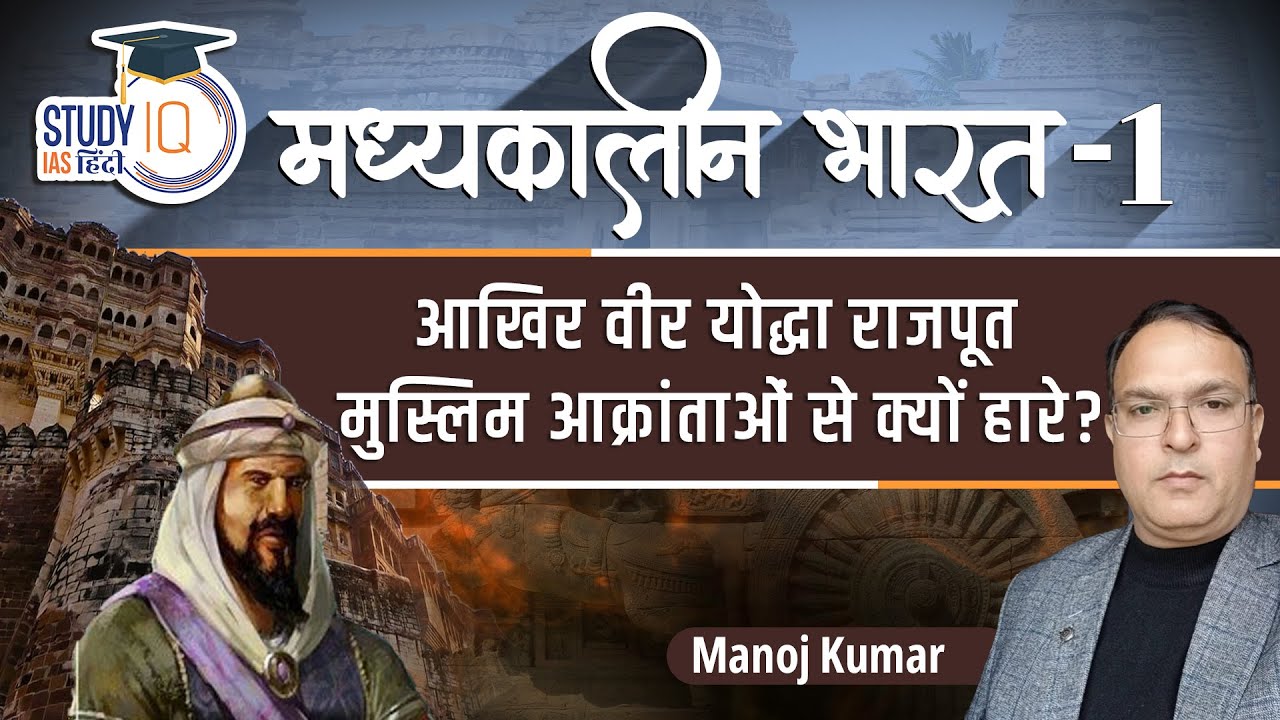 Medieval India | Rajput Period | Part-2 | StudyIQ IAS Hindi - YouTube