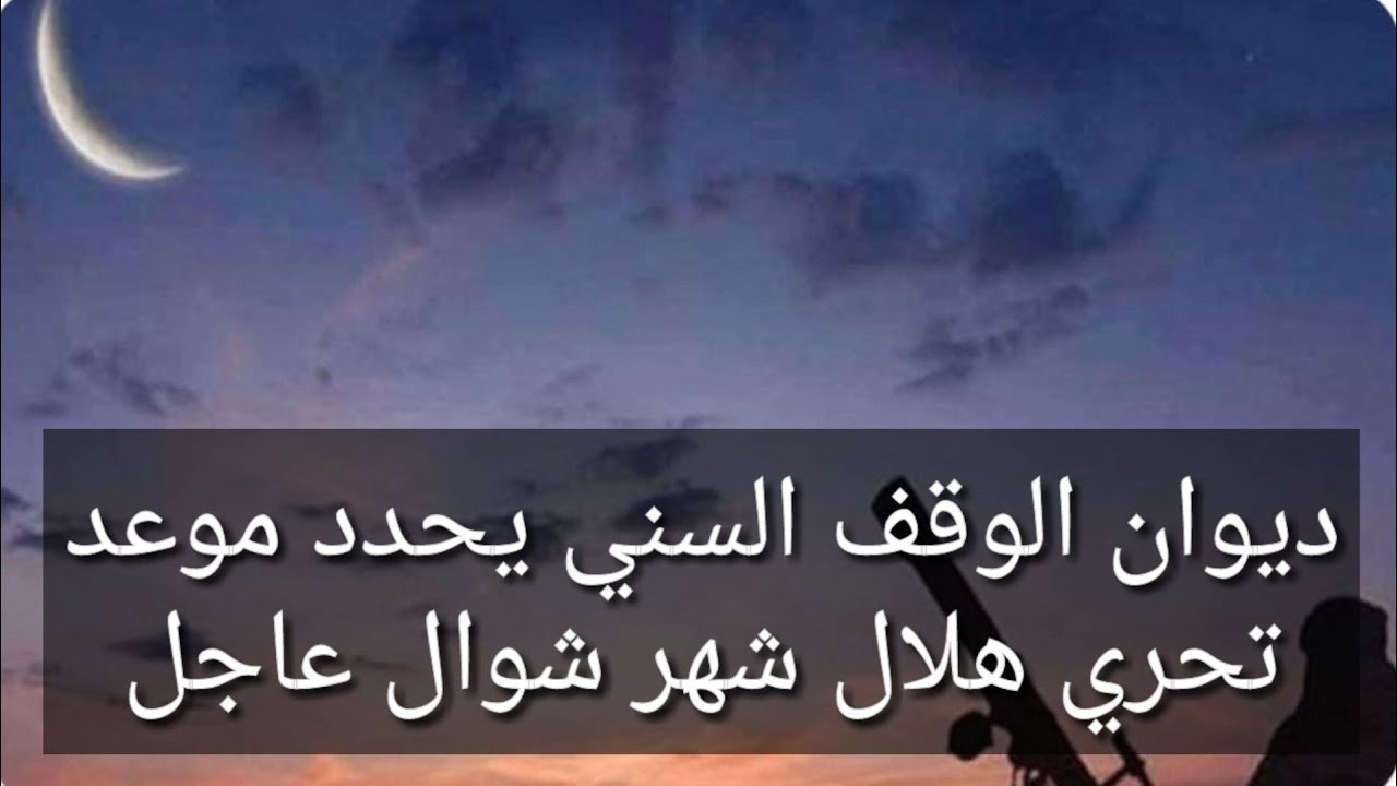 ديوان الوقف السني يحدد موعد تحري هلال شهر شوال عاجل Youtube