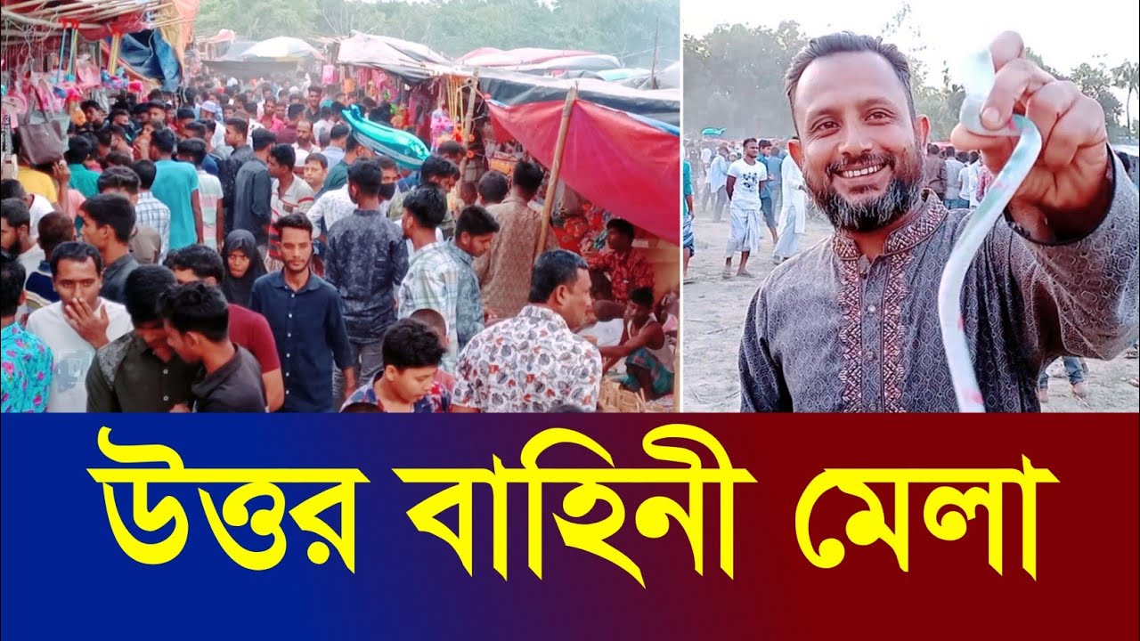 উত্তর বাহিনী মেলা | Village Fair | গ্রামীণ মেলা | Muktagachha, Fulbaria ...