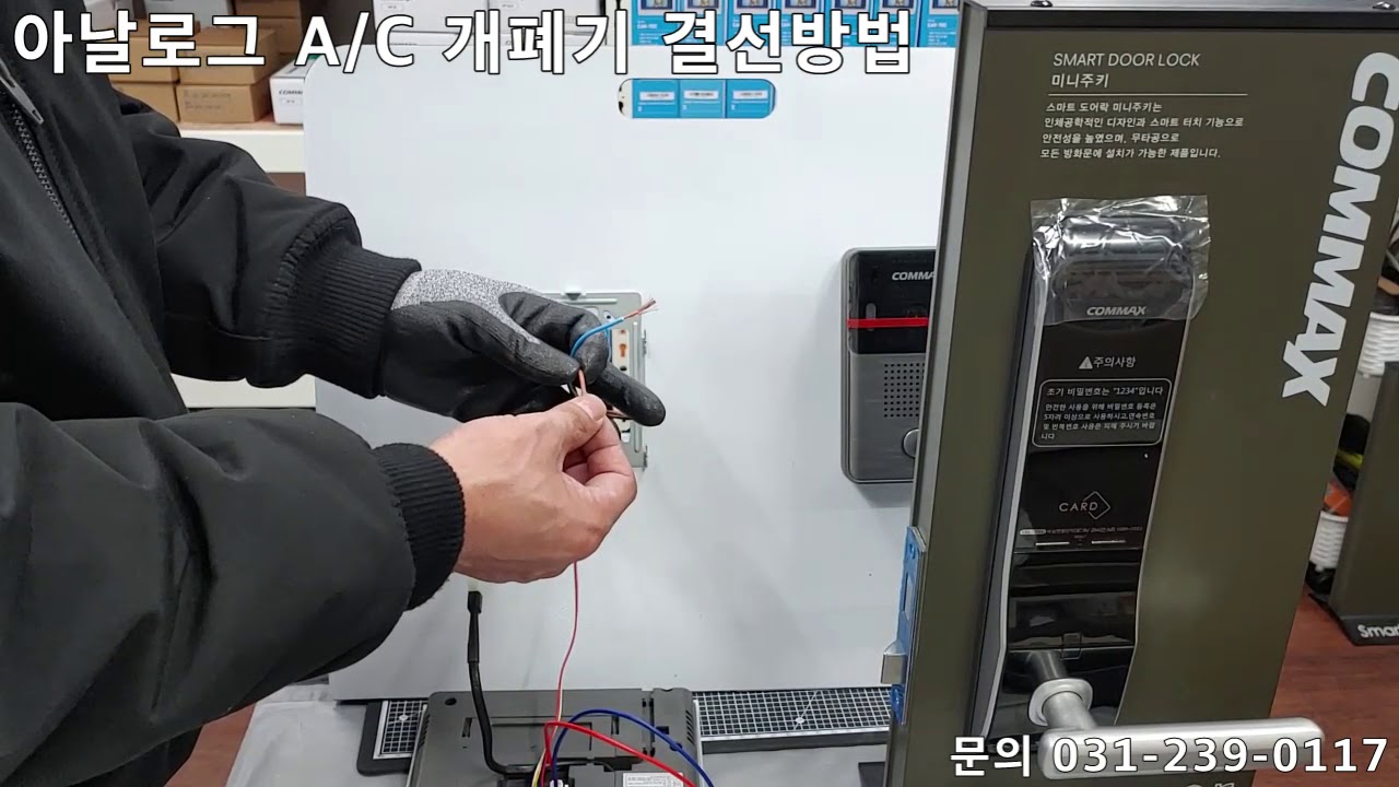 아날로그 비디오폰 CAV-43U 대문 AC개폐기 결선방법 - YouTube