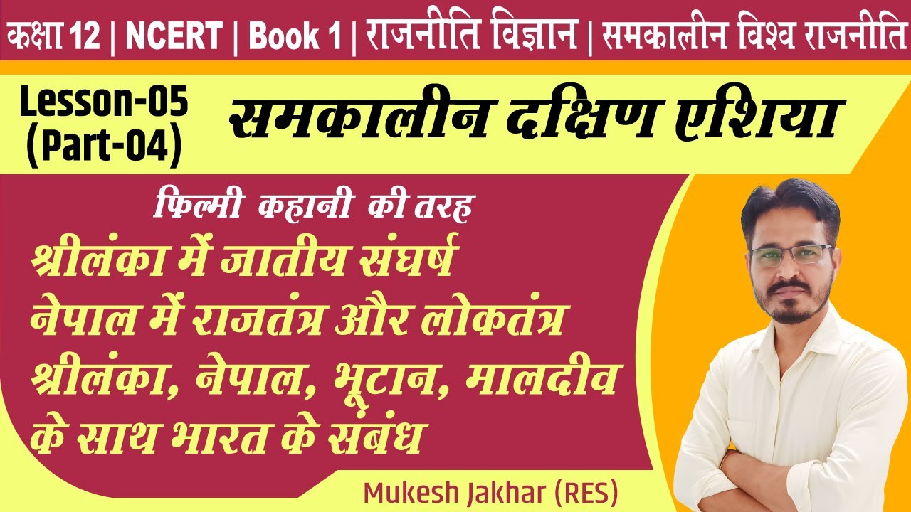 Pol Sc Class 12 Book 1 Ch-5 Part 4 | श्रीलंका जातीय संघर्ष नेपाल भूटान ...