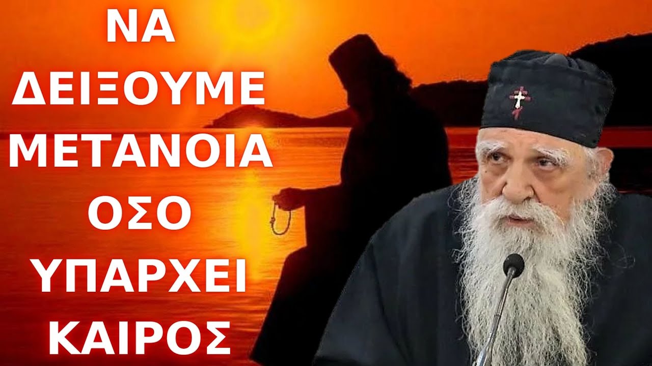 Αλίμονό μας αν δεν μετανοήσουμε όσο υπάρχει καιρός... π. Στέφανος ...