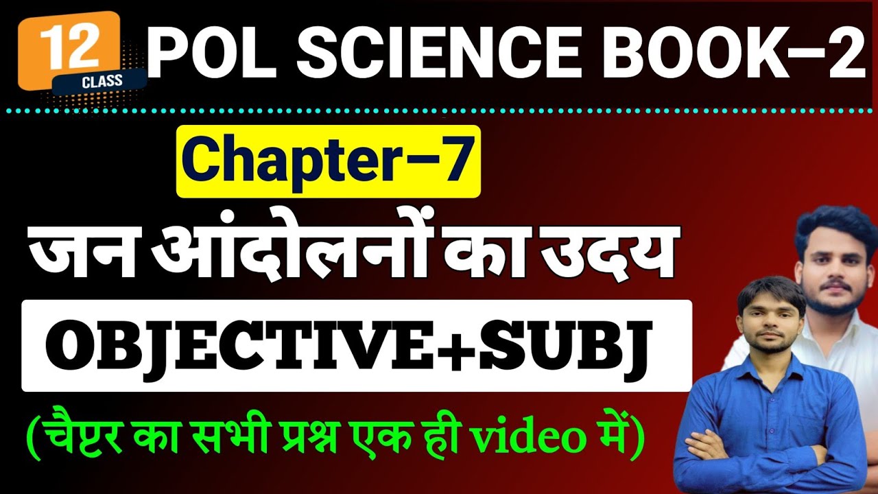 Political Science Class 12th Chapter 7 Objective & Subjective | जन ...
