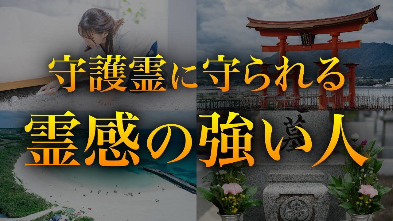 守護霊に守られる!霊感の強い人の特徴12選 Youtube