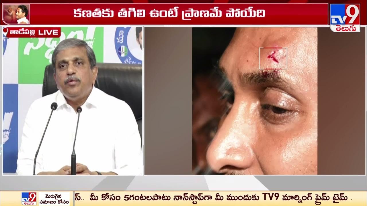 Sajjala Ramakrishna Reddy Press Meet on CM YS Jagan Attack - TV9 - YouTube