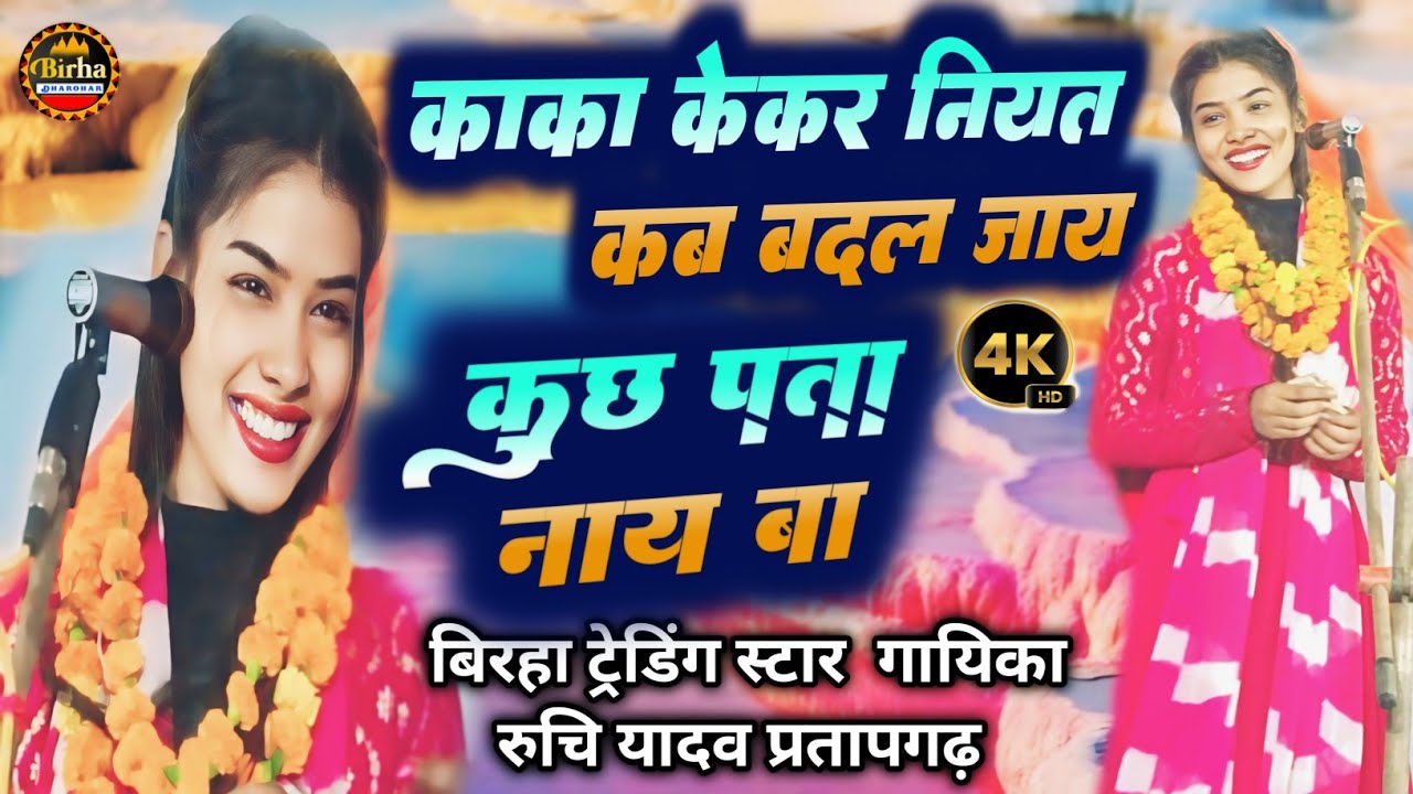 रुचि यादव का नया धमाका और लाल जी लहरी #bhojpuribiraha abhi launda ...