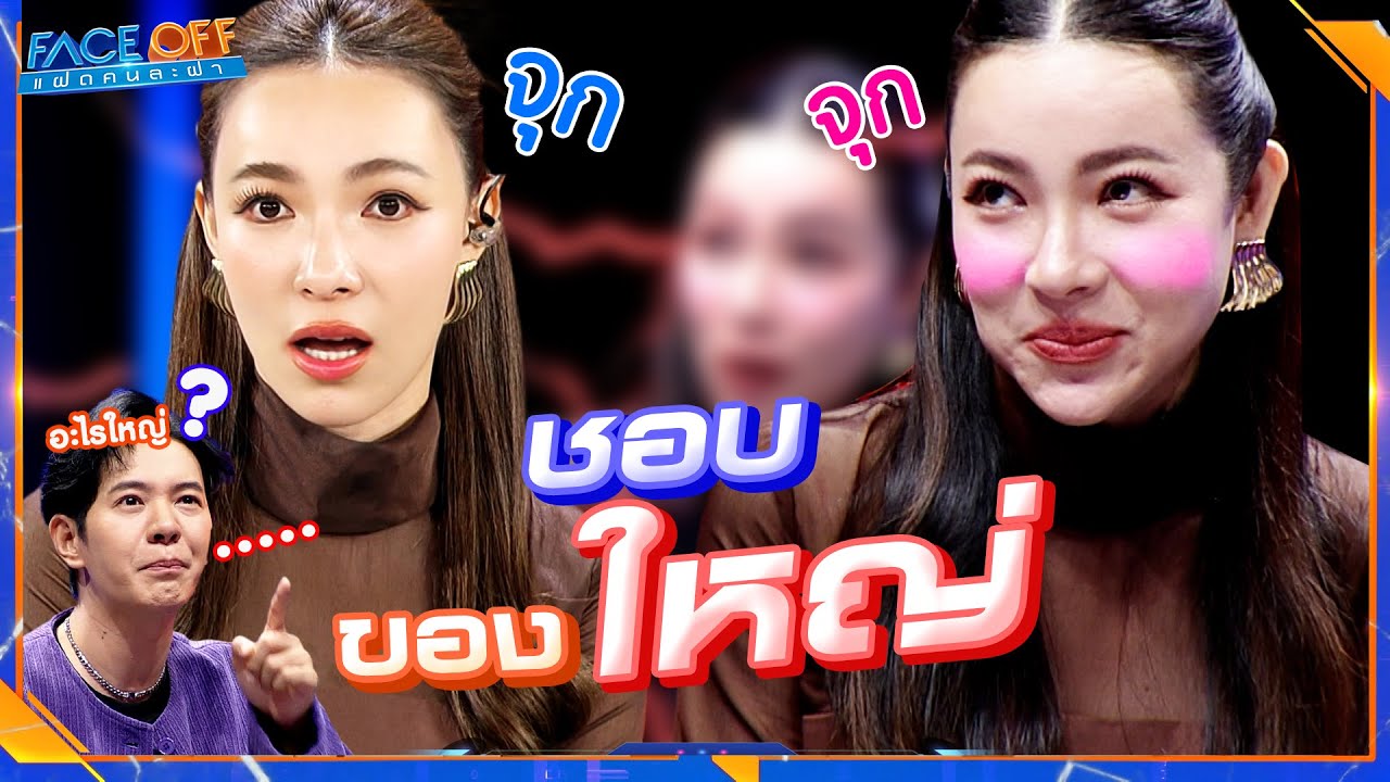 สเปคคล้ายๆกัน...พอดีชอบอะไรใหญ่ๆ! #Faceoffแฝดคนละฝา #Workpoint - YouTube