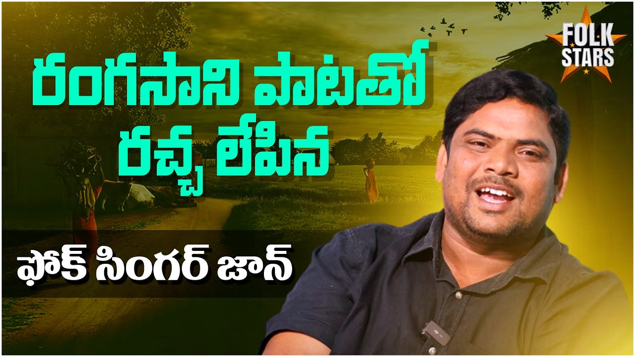 రంగసాని పాటతో రచ్చ లేపిన ఫోక్ సింగర్ జాన్..! | Folk Singer John Mass ...