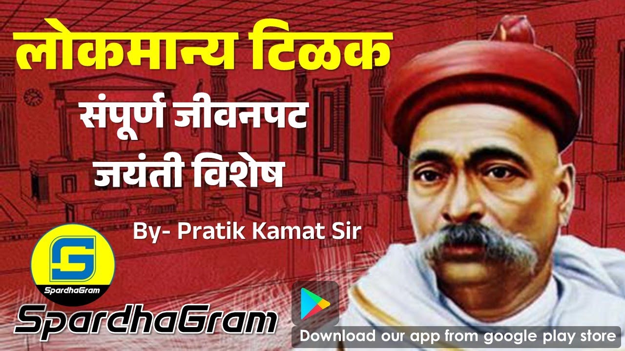 लोकमान्य टिळक जयंती | लोकमान्य टिळक जीवनपट | Samajsudharak ...