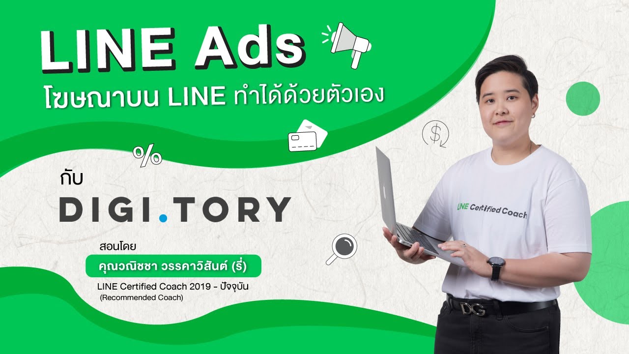 คอร์สออนไลน์ วิชา " LINE Ads โฆษณาบน LINE ทำได้ด้วยตัวเอง " จาก DIGITORY - YouTube