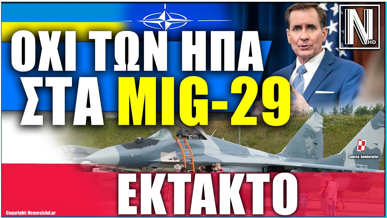 EKTAKTO | ΟΧΙ ΤΩΝ ΗΠΑ ΣΤΑ MiG-29: «Δεν τα στέλνουμε εμείς στην Ουκρανία ...