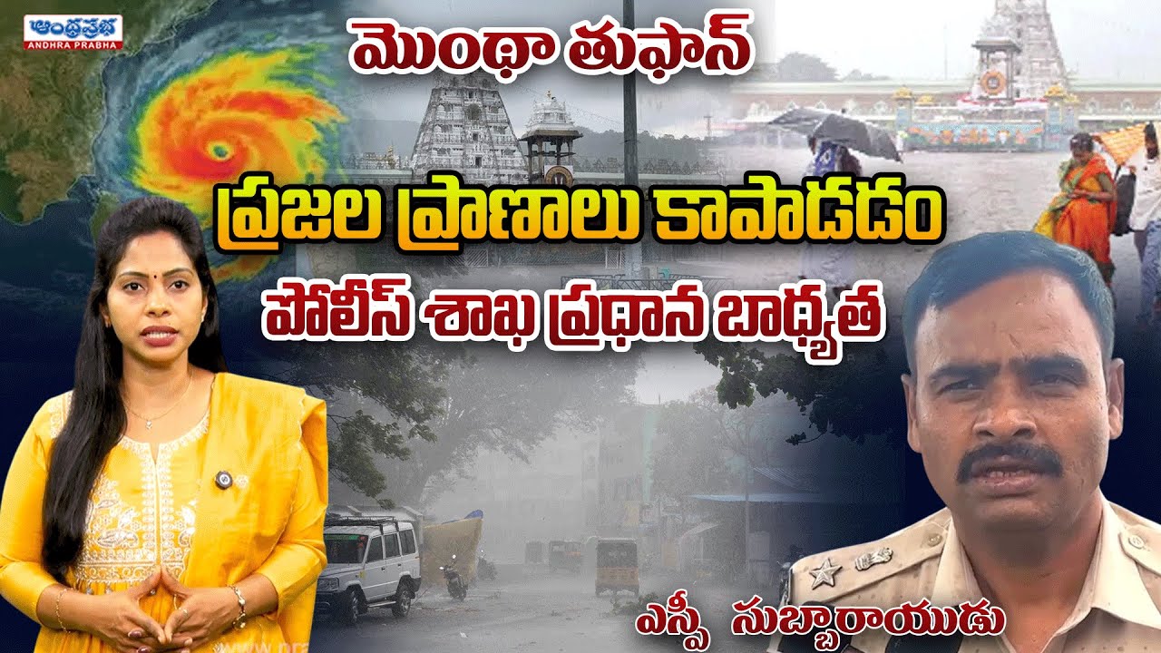 Tirupati Police On High Alert Amid Cyclone Montha | SP Subbarayudu ...