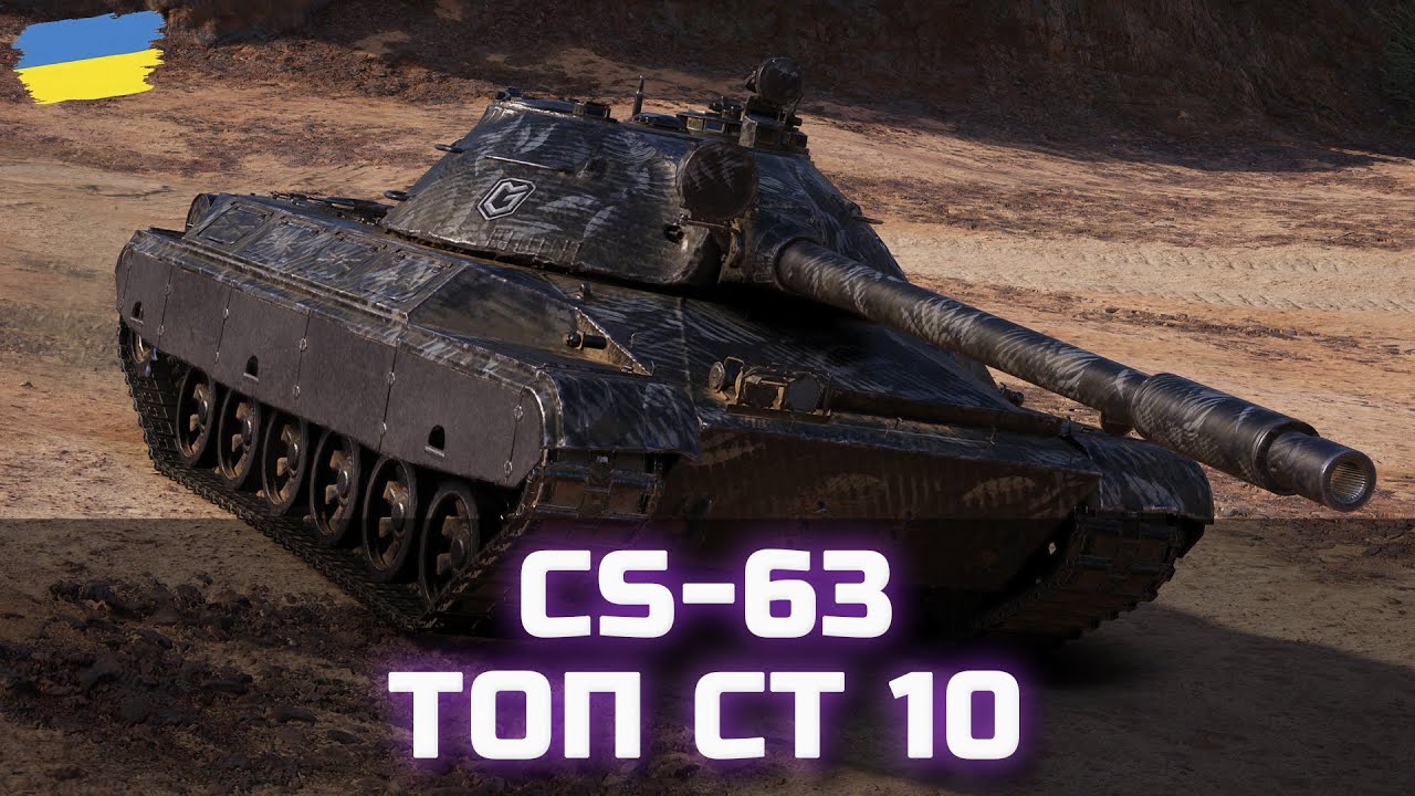 CS-63 - ТОП СТ 10 - World of Tanks UA - YouTube