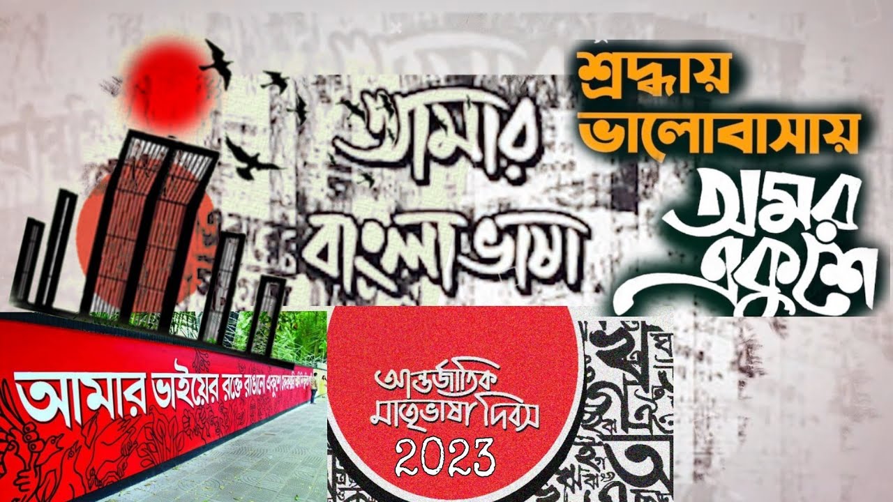 মাতৃ ভাষা দিবস 2023 International Mother Language Day bengali Status|21 ...