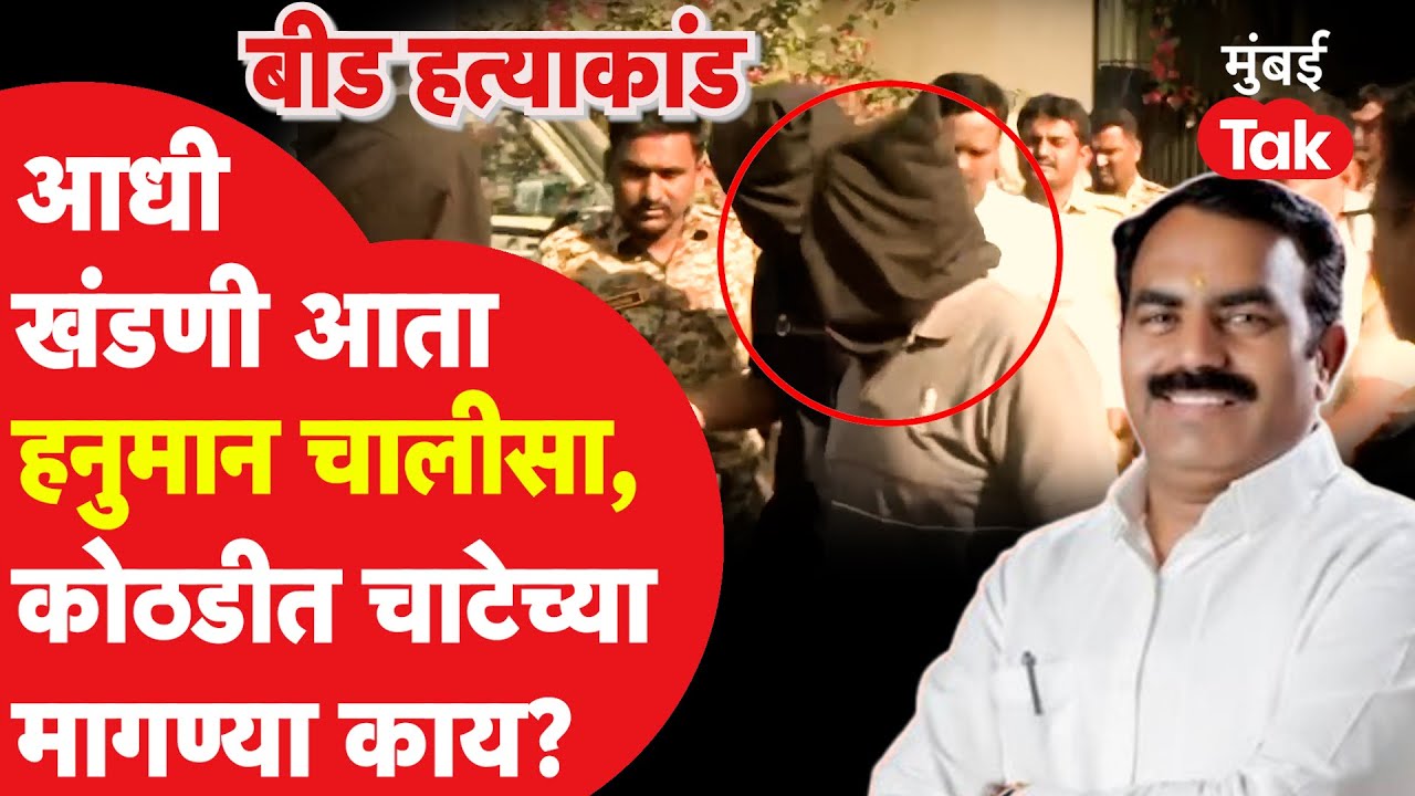 Vishnu Chate याच्या पोलीस कोठडीत काय मागण्या? आता हनुमान चालीसा पठण ...