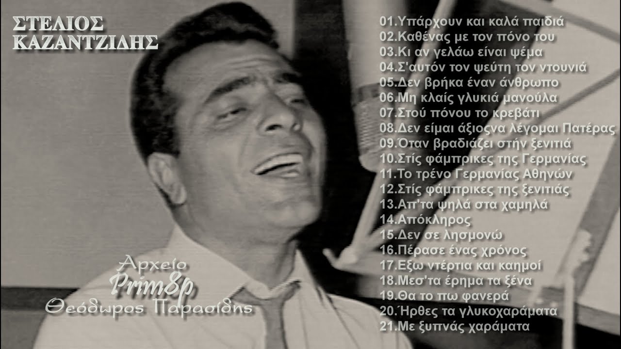 ΣΤΕΛΙΟΣ ΚΑΖΑΝΤΖΙΔΗΣ Συλλογή 1 - YouTube