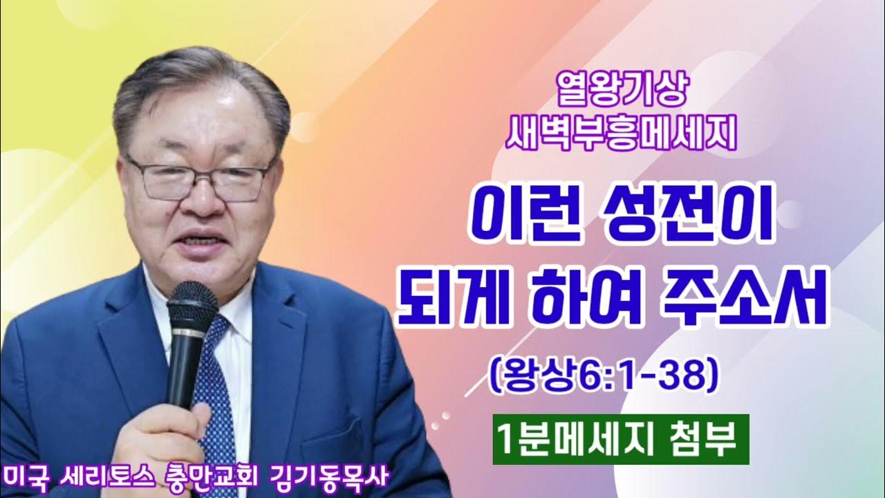 이런 성전이 되게 하여 주소서 왕상61 38 생명의 삶 열왕기상 새벽부흥메세지 1분메세지와 묵상시 첨부 미국 세리토스 충만교회 김기동목사 구독과 좋아요는 힘이