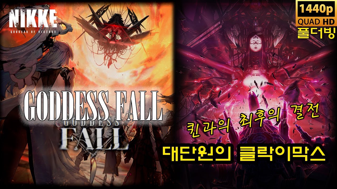 [승리의 여신 니케] 퀸과의 최후의 결전 ┃ GODDESS FALL (NIKKE STORY) - YouTube