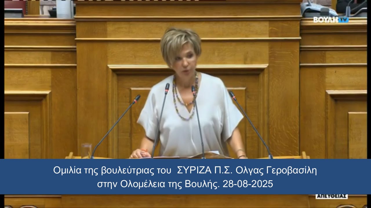 Ομιλία της βουλεύτριας του ΣΥΡΙΖΑ ΠΣ Ολγας Γεροβασίλη στην ολομέλεια ...