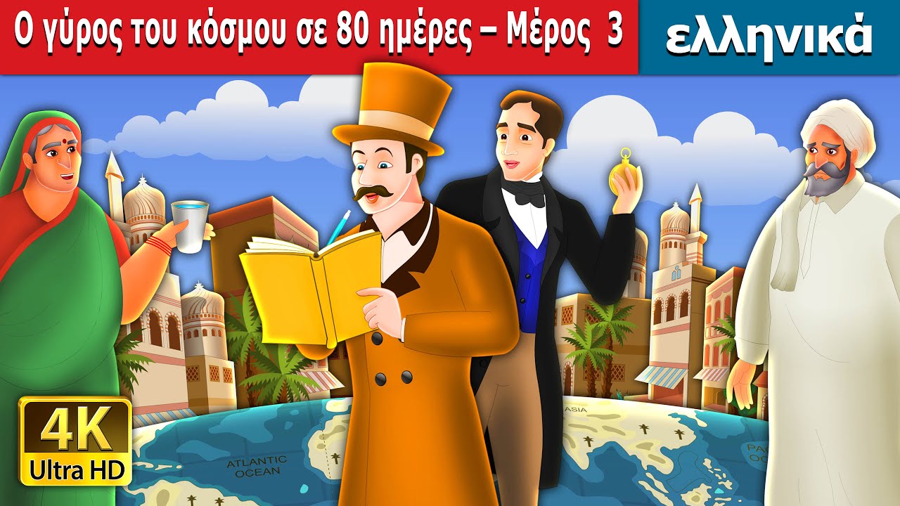 Ο γύρος του κόσμου σε 80 ημέρες -Μέρος 3 | Around the World in 80 days ...