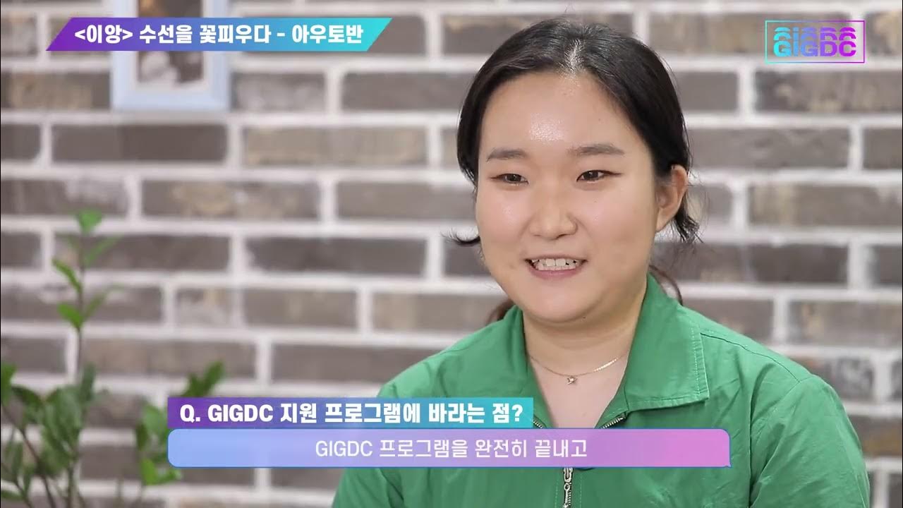 [GIGDC 2022] 이앙, 수선을 꽃피우다 | 아우토반 인터뷰 - YouTube