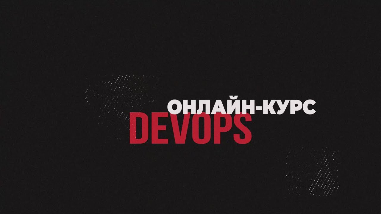 «DevOps практики и инструменты» | OTUS - YouTube