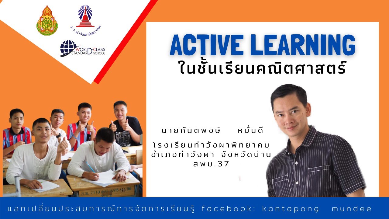 Active Learning ในชั้นเรียนคณิตศาสตร์ - YouTube