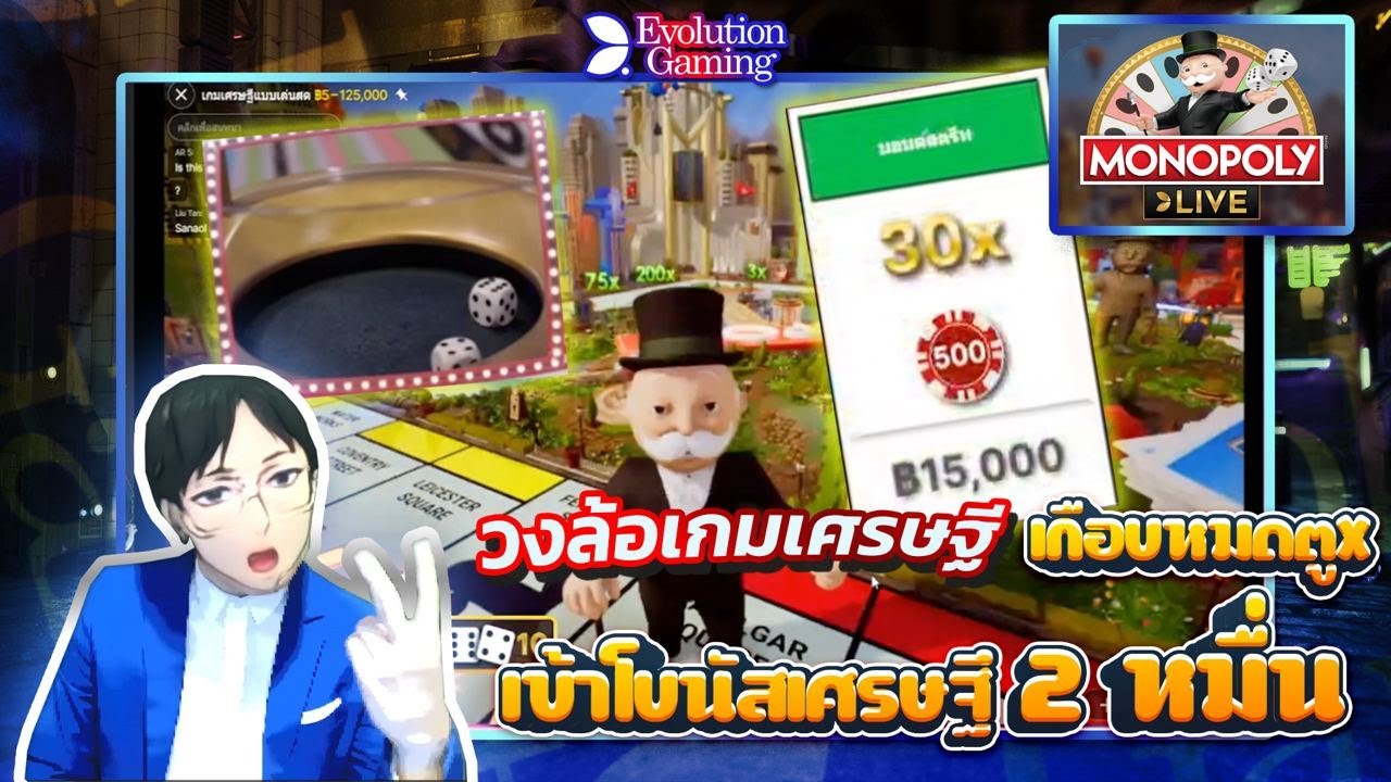 Monopoly live เกมเศรษฐี เกือบหมดตูx Evolution Gaming - YouTube