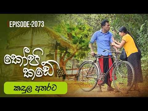 Kopi Kade | කඳුල අතරට | Episode 2073 - (2026-03-22) | ITN