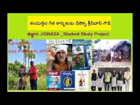 JIGNASA‌ Student Study Project జిజ్ఞాస‌‌‌‌ కలమెత్తిన గీత కార్మికుడు ...
