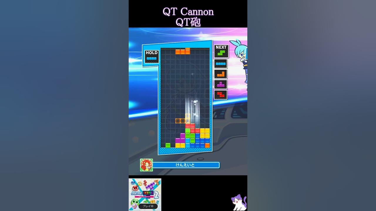 QT砲(QT Cannon) TSD-TST【ぷよぷよテトリス2】 [初心者用・練習用] #テトリス #ぷよぷよテトリス2 #ぷよテト2 #Tetris - YouTube