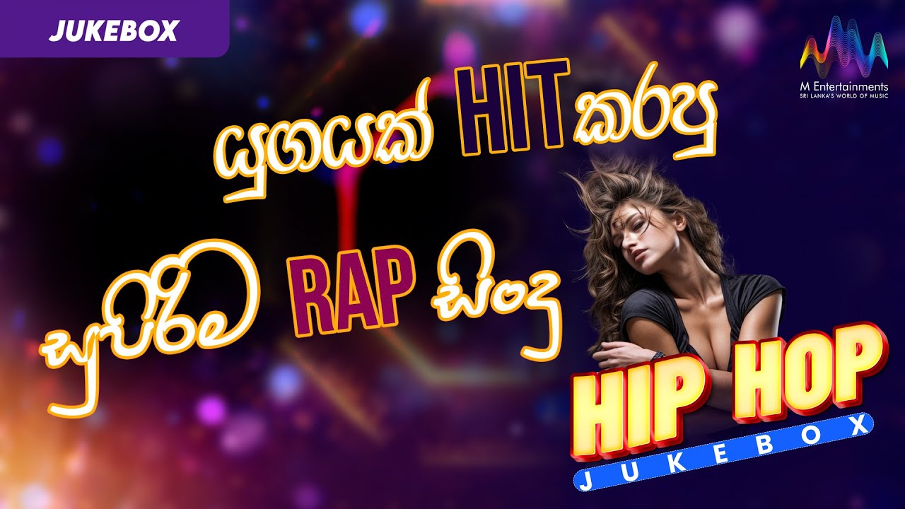 යුගයක් HIT කරපු සුපිරිම Rap සිංදු | Hip Hop Jukebox | Best Sinhala Rap ...