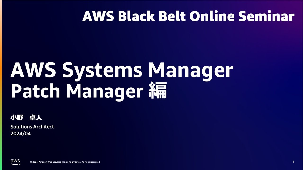 AWS Systems Manager Patch Manager【AWS Black Belt】 - YouTube