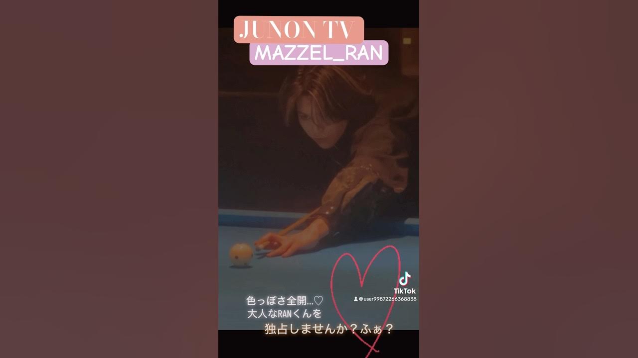 MAZZEL_RAN JUNON6月号の撮影風景動画が出た JUNON TVアプリより ビリヤード姿もサマになってる🎱 - YouTube