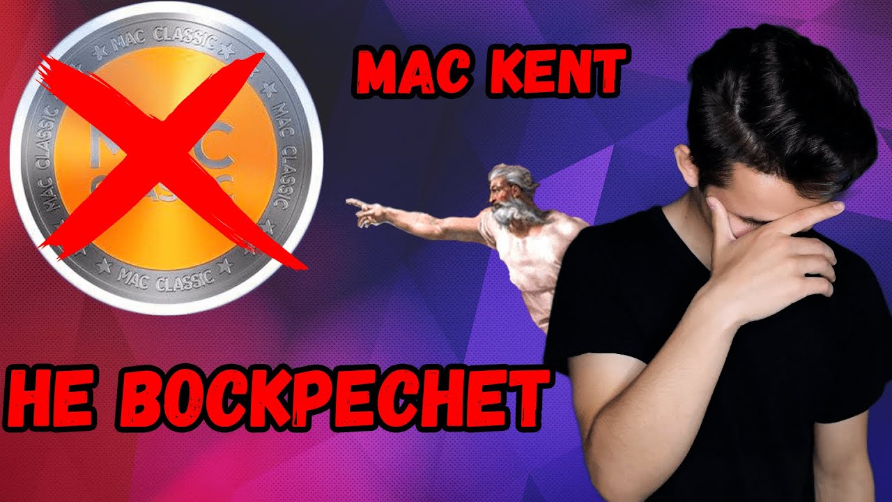 ☠️ Mac Kent Не Воскреснет // Mac Classic Повтор VGS // Почему не стоит ...