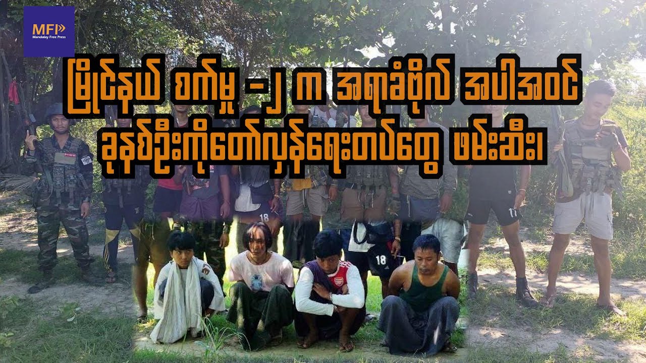 မြိုင်နယ် စက်မှု ၂ က အရာခံဗိုလ် အပါအဝင် ခုနစ်ဦးကို တော်လှန်ရေးတပ်တွေ ဖမ်းဆီး၊ Youtube