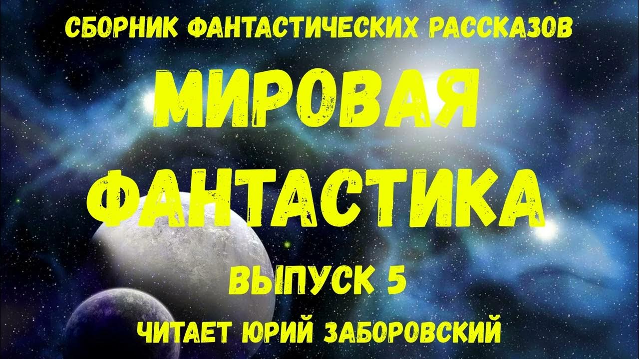 Мировая фантастика. Выпуск 5. аудиокнига, сборник фантастики - YouTube