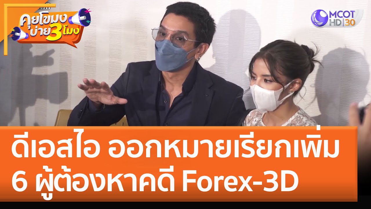 ดีเอสไอ ออกหมายเรียกเพิ่ม 6 ผู้ต้องหาคดี Forex-3D (21 ก.ย. 65) คุยโขมงบ่าย 3 โมง - YouTube