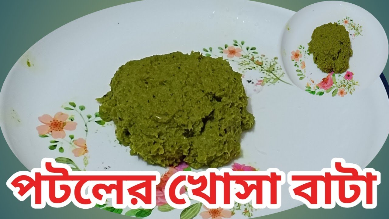Potoler Khosa Bata Recipe🔥🔥🔥||পটলের খোসা বাটা রেসিপি 💥💥💥||Simple &easy ...