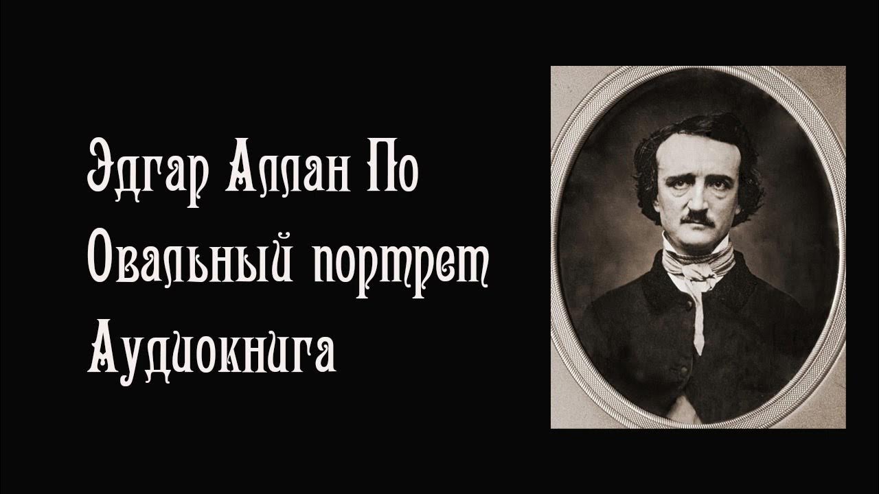 АУДИОКНИГА - ЭДГАР ПО "Овальный портрет" - YouTube