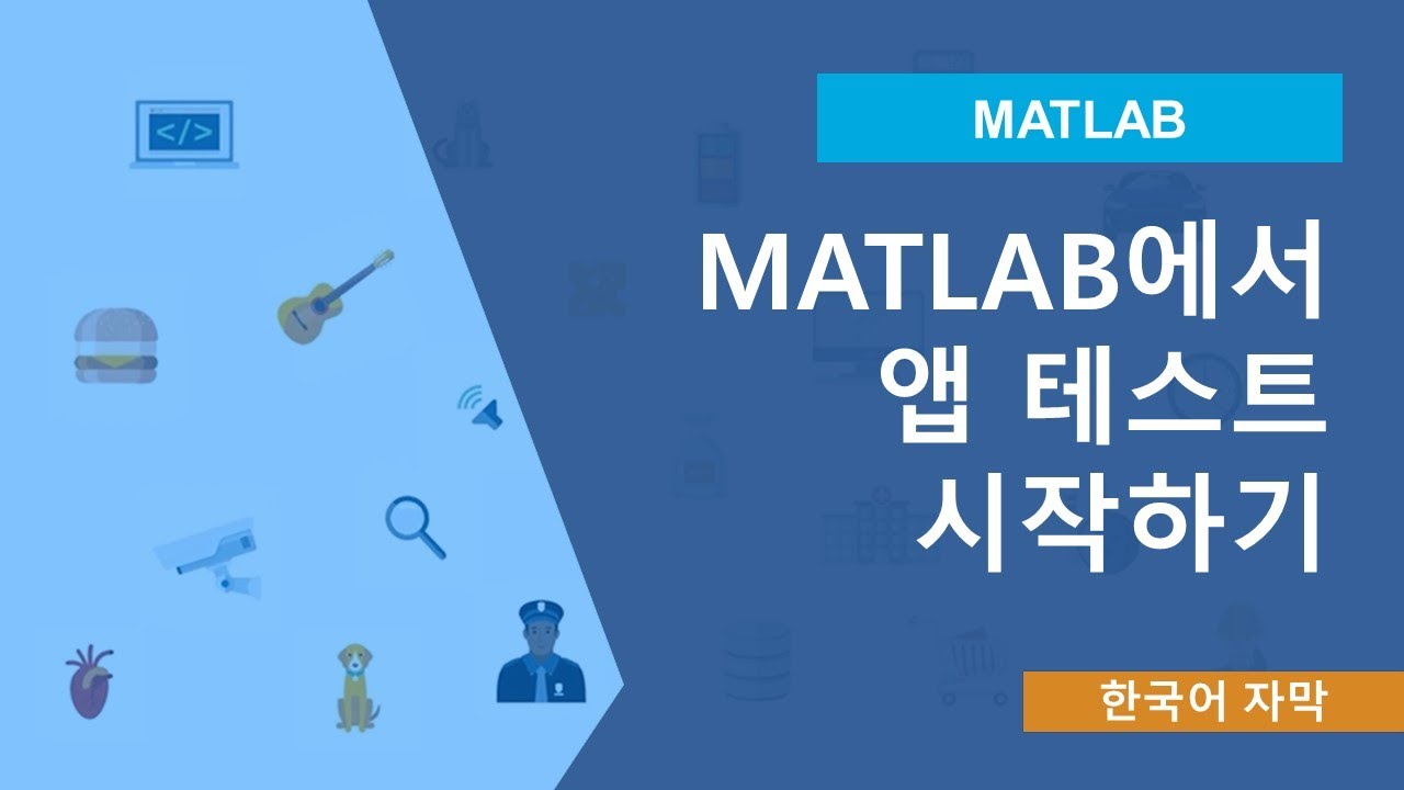 Matlab에서 앱 테스트 시작하기 Youtube