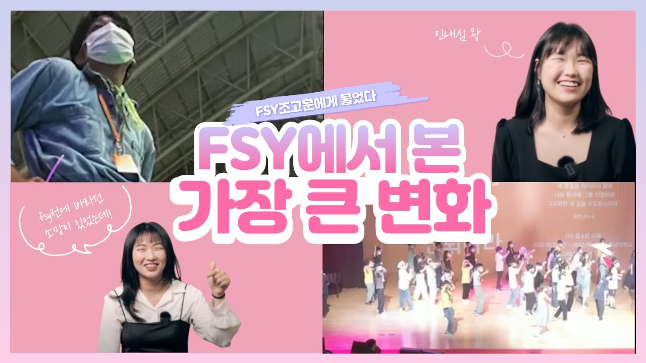 [FSY/2022]FSY에서 본 가장 큰 변화는? - YouTube
