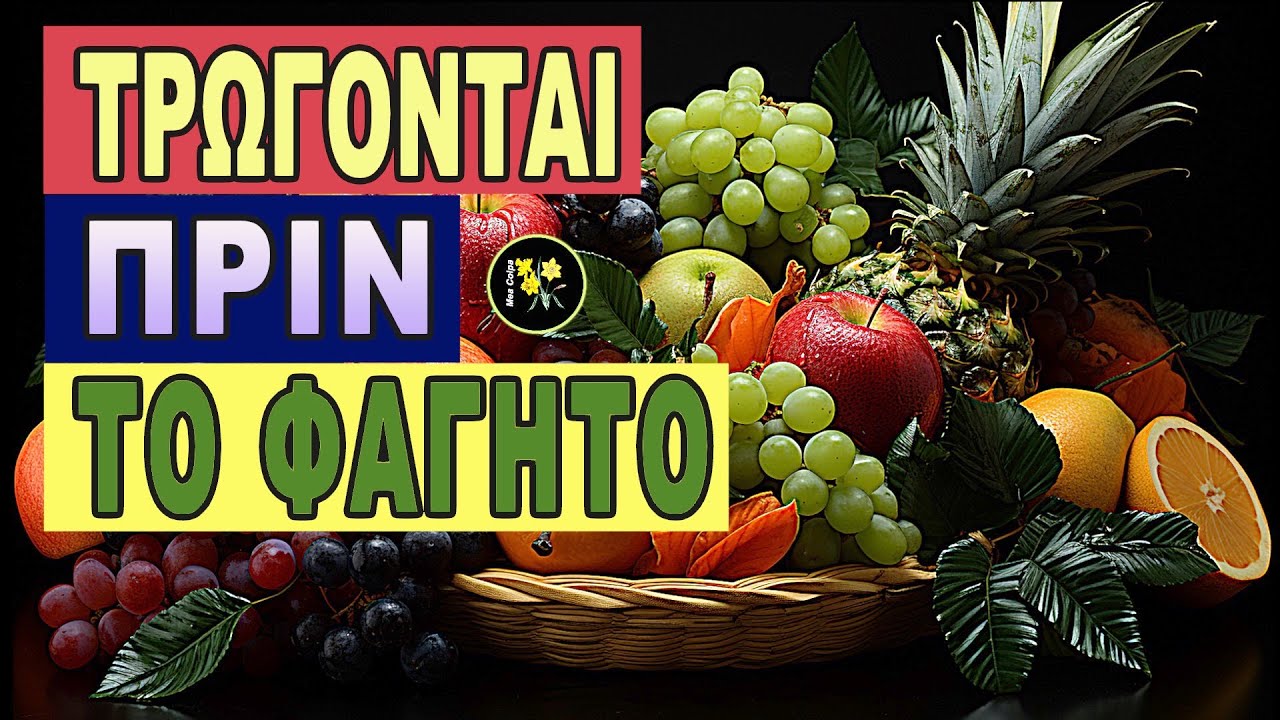 ΓΙΑΤΙ ΤΑ ΦΡΟΥΤΑ ΤΡΩΓΟΝΤΑΙ ΠΡΙΝ ΤΟ ΦΑΓΗΤΟ - YouTube