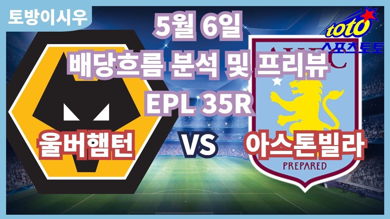 프로토분석 축구승무패 5월6일 프로토52회차 Epl 프리미어리그 울버햄턴 아스톤빌라 Youtube