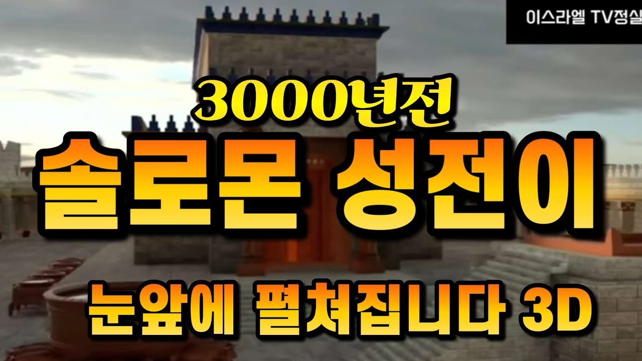 성경을 토대로 만든 솔로몬 성전 3d 영상 열왕기상 6장 7장 Youtube