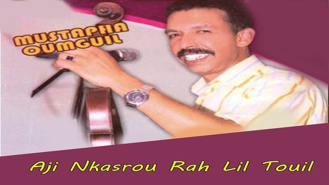 Mustapha Oumguil - Aji Nkasrou Rah Lil Touil | (Audio Officiel) | مصطفى ...